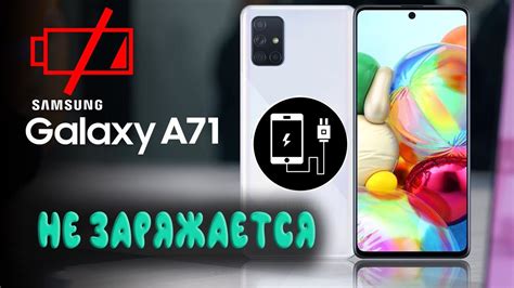 A71 НЕ ЗАРЯЖАЕТСЯ \SAMSUNG📱\РЕШЕНО - YouTube