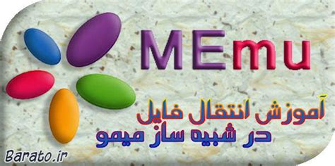 آموزش Memu تصویری انتقال فایل در میمو به کامپیوتر شبیه ساز اندروید