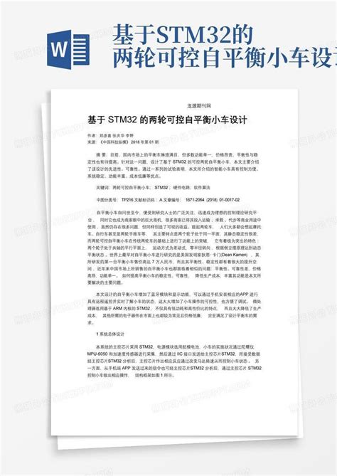 基于stm32的两轮可控自平衡小车设计word模板下载编号qkgbeved熊猫办公