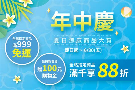 夢時代購物中心 夢時代線上購📣 年中慶開跑🏃‍♂ 🌊夏日涼感商品大賞 📌全站指定商品滿1000元享88折
