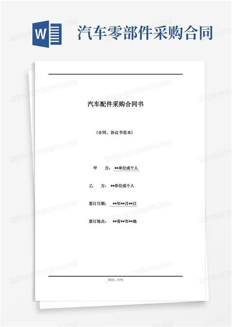 汽车配件采购合同书word模板下载编号qprpykgz熊猫办公