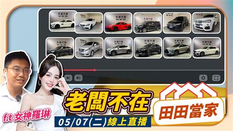 【老闆直播賣車ep55老闆瘋了直播拍賣4000萬的豪華進口車 賠300萬 回饋觀眾 今天特選車輛有歐系日系豪華車等12台車輛 房車跑車肯定有