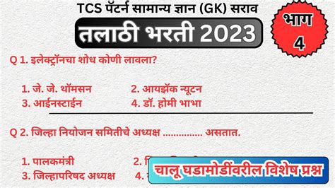 Talathi Bharti Gk Maha Series Part 4 Tcs Pattern Talathibharti