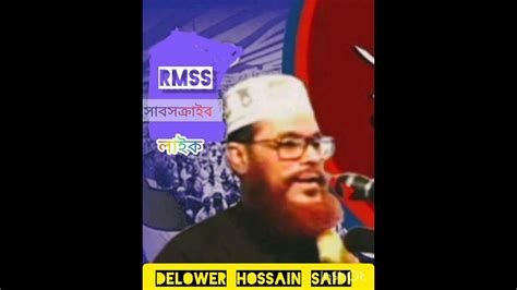 ঈমান কাকে বলে। আল্লামা দেলোয়ার হোসাইন সাঈদী।allama Delower Hossain