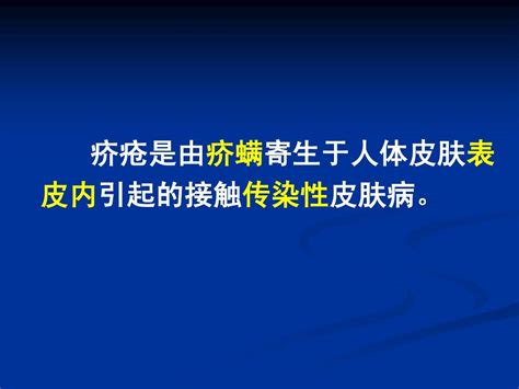 疥疮word文档在线阅读与下载免费文档
