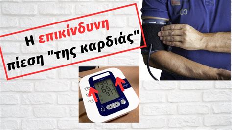 Η μικρή πίεση της καρδιάς Τι δείχνει και γιατί δεν πρέπει να είναι