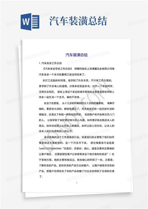 汽车装潢总结word模板下载编号lkjjzymw熊猫办公