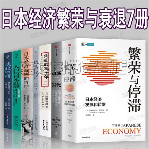 日本经济7册动荡时代繁荣与停滞日本经济奇迹的终结人口与日本经济失去的三十年低温经济就业冰河世界经济老龄化社会虎窝淘