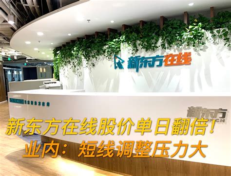 新东方在线股价单日翻倍！业内：短线调整压力大｜港股直通车