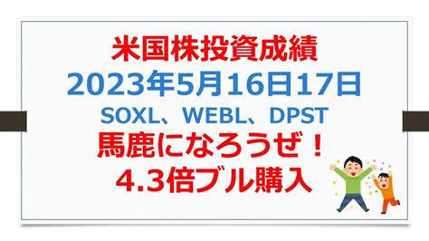 米国株投資成績報告、2023年5月16日17日、soxl、webl、dpst、楽天日本株43倍ブル【soxlで老後2000万円問題解決