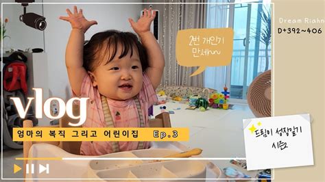드림이성장일기 시즌2 Ep3 I 엄마의 복직 I 밥 잘먹는 아기 I 어린이집 완벽 적응 I 소근육 발달 Youtube