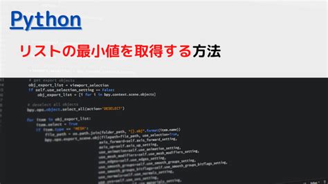 Python リスト List の最小値を取得する get minimum value には ちょげぶろぐ