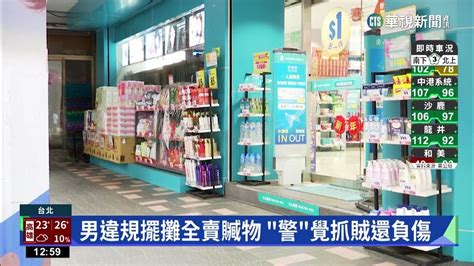 賊星該敗！ 擺攤男被盤查報假身分狂逃仍被逮｜華視新聞 20230123 Youtube