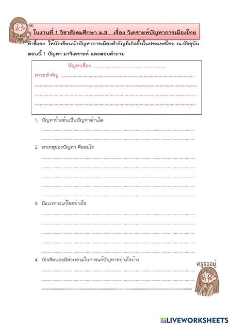 ใบงานเรื่องวิเคราะห์ปัญหาการเมืองไทย ม 3 Online Exercise For Live