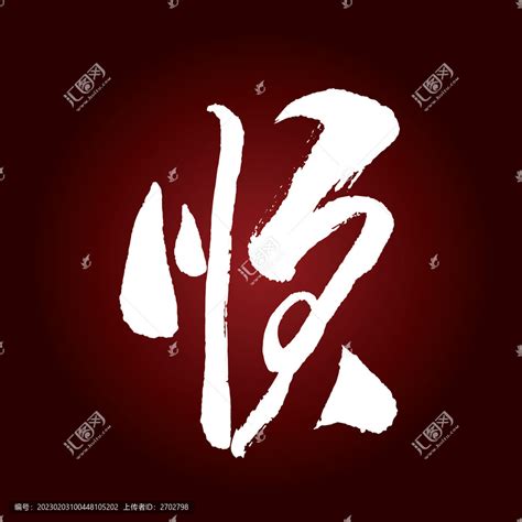 顺 书法字体 字体设计 设计模板 汇图网www huitu