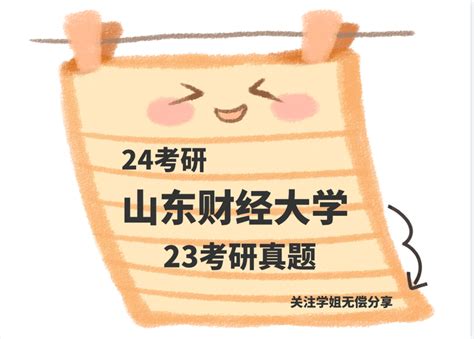 2425考研山东财经大学2023年考研真题及答案分享 知乎