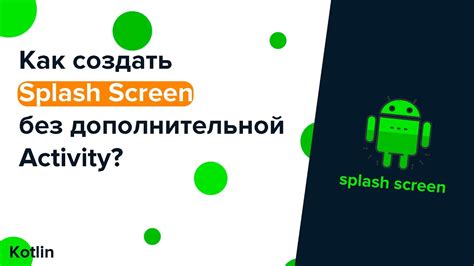 Splash Screen без дополнительной активити в Android Studio kotlin YouTube