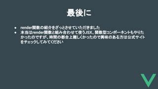 vue js 描画 render 関数の紹介 PDF