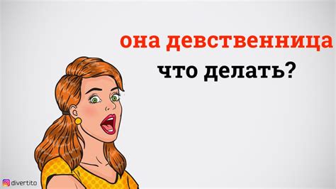 Как вести себя с девственницей Youtube