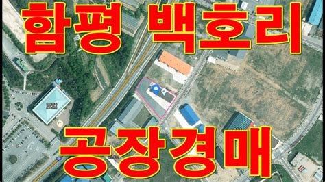 부동산경매 전남 함평군 대동면 백호리 1066 3 번지 공장경매 Youtube