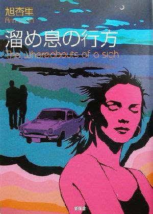 溜め息の行方 中古本書籍 ブックオフ公式オンラインストア