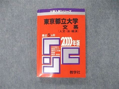 【傷や汚れあり】ss06 019 教学社 2000年版 大学入試シリーズ 東京都立大学 文系 人文・法・経済 最近5ヵ年 問題と対策 赤本