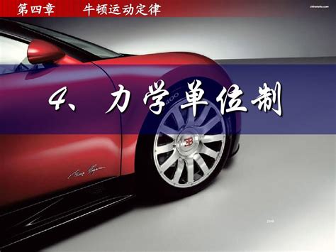 中学联盟 广西桂林市逸仙中学高中物理人教版必修一课件：44力学单位制word文档在线阅读与下载无忧文档