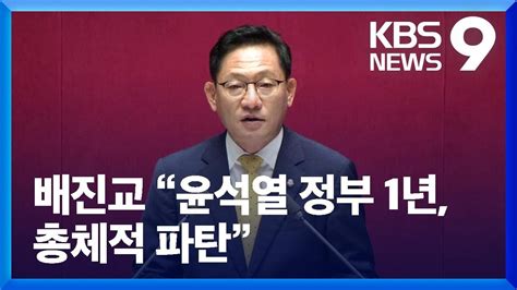 정의당 배진교 “윤석열 정부 1년 총체적 파탄” 9시 뉴스 Kbs 20230621 Youtube