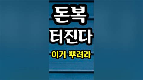 돈복 터진다 이걸 뿌려라 돈복 터지는 생활풍수 Youtube