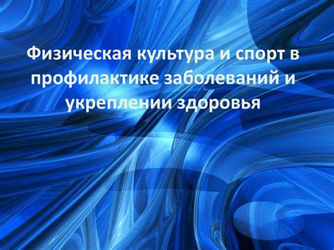 Физическая культура и спорт в профилактике заболеваний и укреплении