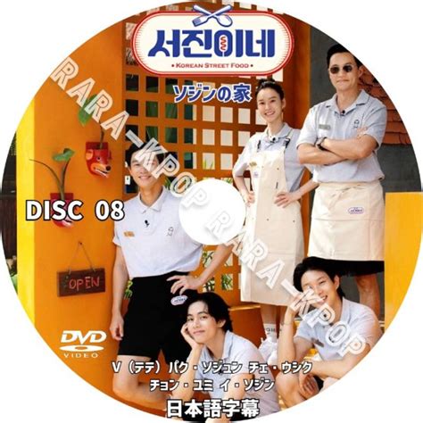 Bts Dvd ソジンの家 ユン食堂のスピンオフ Ep08 8話 日本語字幕 V（テテ）パク・ソジュン チェ・ウシク チョン・ユミ イ