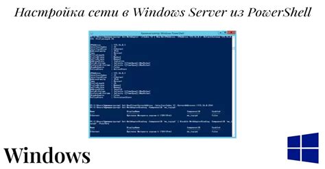 Настройка сети в Windows Server из командной строки Powershell АлтунинВВБлог