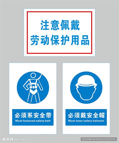 系安全带 戴安全帽设计图广告设计广告设计设计图库昵图网