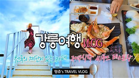 강릉여행지 추천 강릉여행 브이로그 경포대 안목해변 카페 맛집 국내여행 Vlog Youtube