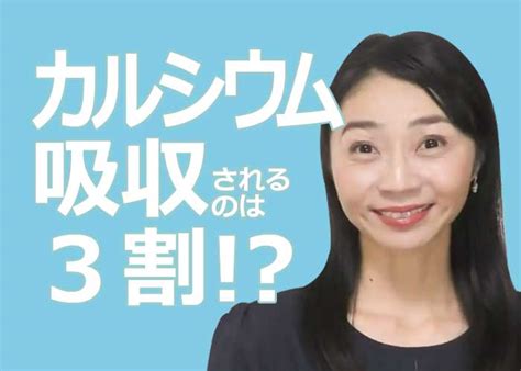 食事で摂ったカルシウムは70％が出て行ってしまう事実