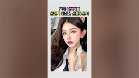 중국 성형계를 완전히 뒤집은 인플루언서 Youtube