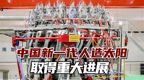 喜讯！中国新一代人造太阳重大进展，突破多项关键技术难题 Youtube