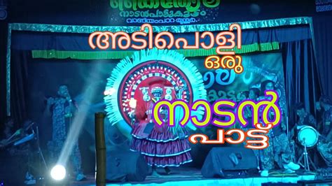 ആട പമട ആട കവൽ ആടട പമലര ഇഷട ആയൽ സബസകരബ ചയയണ YouTube