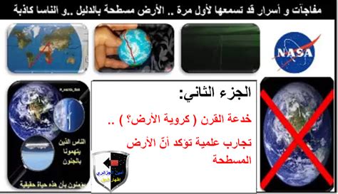 الجزء الثاني خدعة القرن كروية الأرض؟ تجارب علمية تؤكد أنّ الأرض