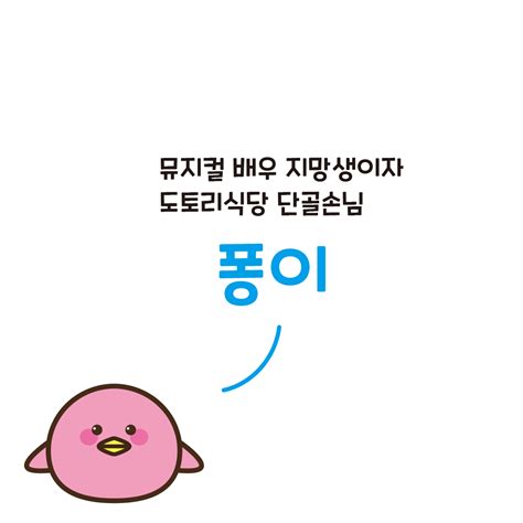 대구로 대구로 친구를 소개합니다😍 • 이름 퐁이 • 캐릭터 새 • 직업 뮤지컬 배우