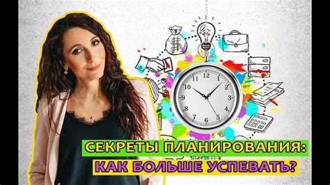 Секреты планирования: как все успевать? - YouTube