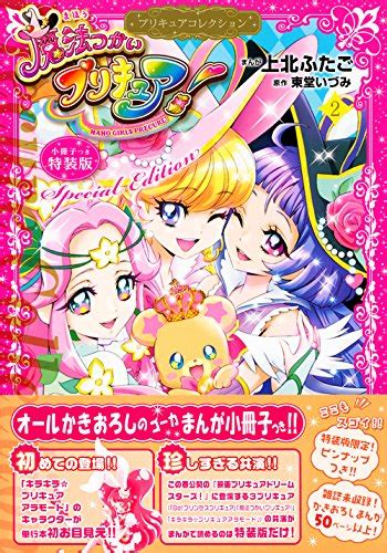 上北ふたご先生のプリキュア漫画が、百合百合しすぎて困る困らない プリキュアの数字ブログ