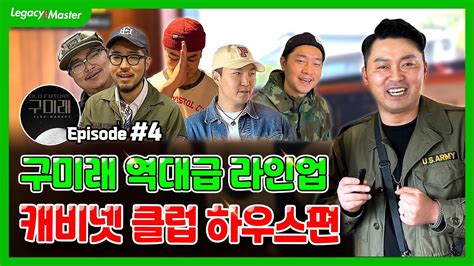 🟩요즘 대세인 국내 최대 규모의 구미래 플리마켓 에는 어떤 힙하고 귀한 빈티지 패션 아이템이 있을까 캐비넷 클럽 하우스 Youtube