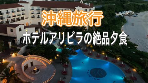 【沖縄旅行3泊4日⑤】ホテルアリビラ2日目ディナーは沖縄産和牛すき鍋カナイビーチ散歩テラスでパティオの夕景を眺めながら乾杯 Youtube