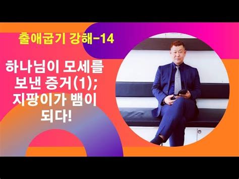 출애굽기 강해 14 하나님이 모세를 보낸 증거 1 지팡이가 뱀이 되다 말씀이 육신이 된 선악과 나무 YouTube