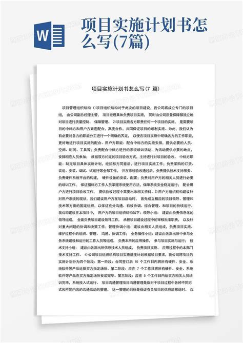 项目实施计划书怎么写 7篇 Word模板下载 编号qgryybbv 熊猫办公