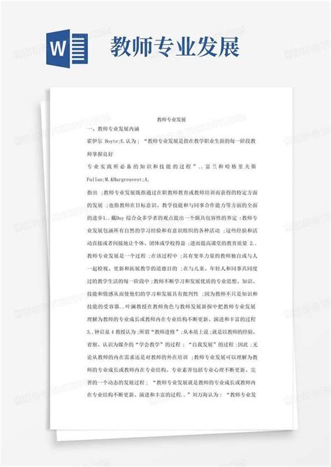 教师专业发展word模板下载编号qzgardxn熊猫办公