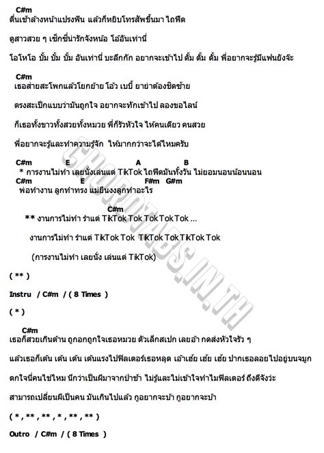 การงานไม่ทำรำแต่ติ๊กต๊อก Tiktokคอร์ด คอร์ด การงานไม่ทำรำแต่ติ๊กต๊อก