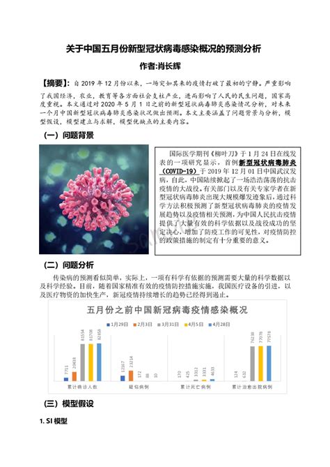 传染病模型 数学建模优秀论文《关于中国五月份新型冠状病毒感染概况的预测分析》 哔哩哔哩