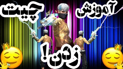 چطور چیت بزنیم ؟ 🤨😂 چگونه هر کی ادعا کرد سوراخش کنیم ؟🗿👊 Youtube